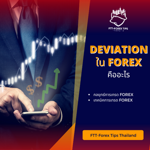 Deviation ใน Forex คืออะไร | FTT investing